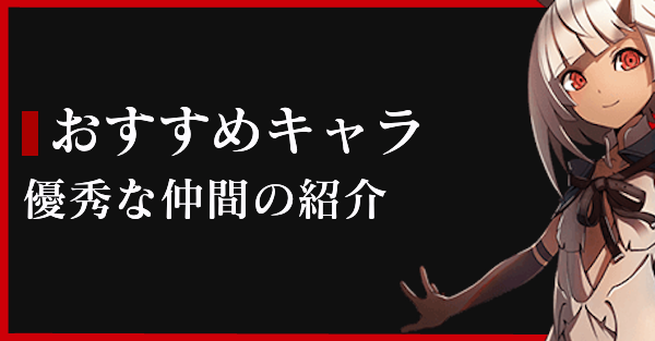 【ゴッドイーター3】おすすめのキャラ（仲間）編成【GE3】｜ゲームエイト