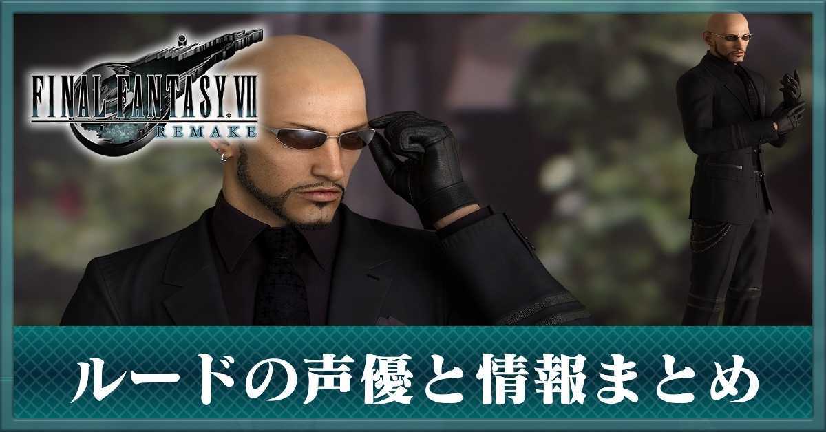 【FF7リメイク】ルードの声優と情報まとめ｜ゲームエイト