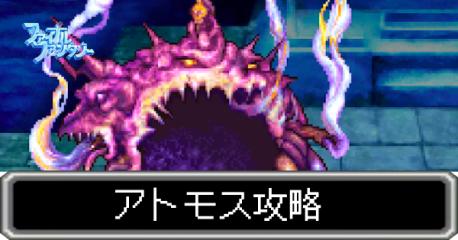 【FF1】アトモスの攻略【ファイナルファンタジー1/スマホ版】｜ゲームエイト