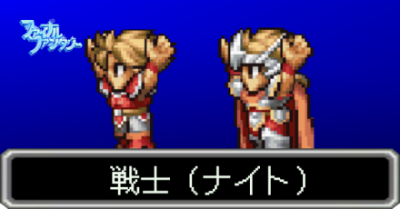 【FF1】戦士（ナイト）の特徴と運用方法【ファイナルファンタジー1/スマホ版】｜ゲームエイト