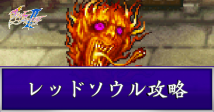 【FF2】レッドソウル攻略【ファイナルファンタジー2/スマホ版】｜ゲームエイト