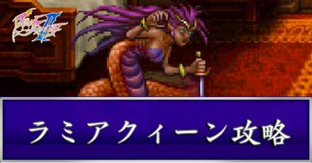 【FF2】ラミアクイーン攻略【ファイナルファンタジー2/スマホ版】｜ゲームエイト