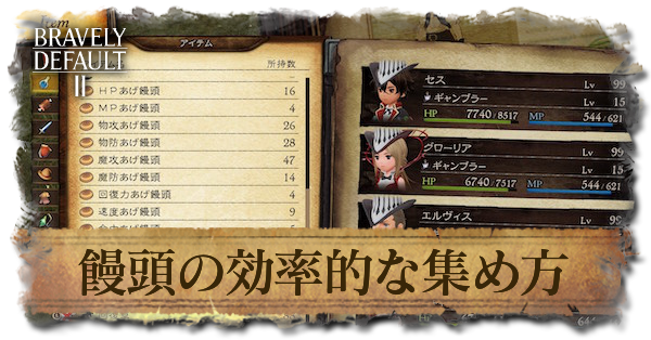 【ブレイブリーデフォルト2】饅頭を効率的に集める 盗む 方法【bd2】|ゲームエイト