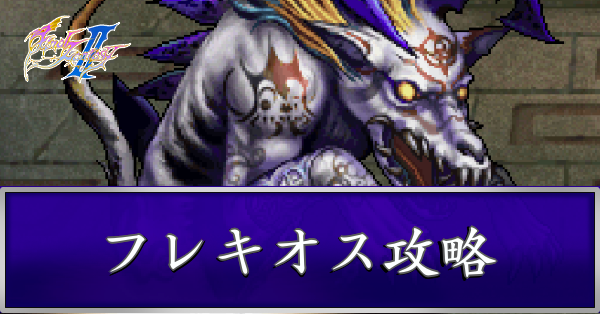 【FF2】フレキオス攻略【ファイナルファンタジー2/スマホ版】｜ゲームエイト