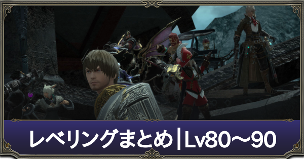 【FF14】Lv80〜90のレベル上げ方法まとめ｜戦闘ジョブのレベリング【パッチ7.0】｜ゲームエイト