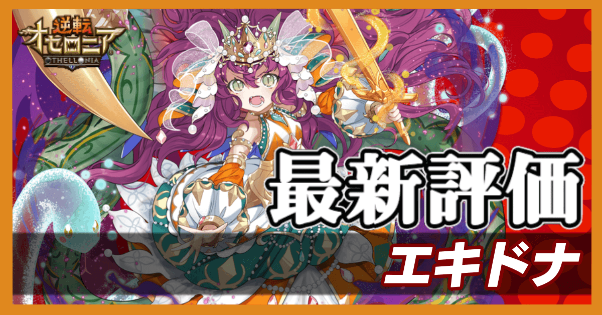 【オセロニア】エキドナの評価とおすすめデッキ｜ゲームエイト