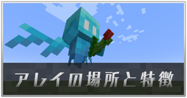 【マイクラ】アレイはどこにいる？｜出現場所と増やし方【統合版マインクラフトswitch】｜ゲームエイト