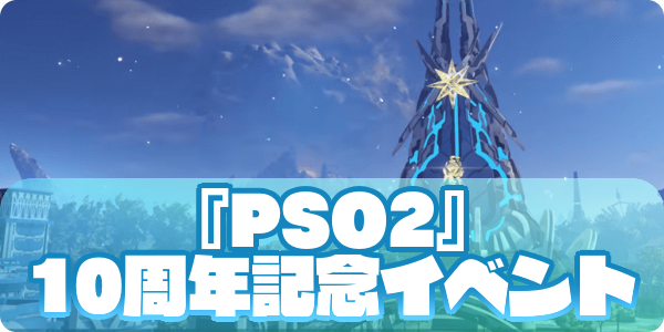 【PSO2NGS】『PSO2』10周年記念イベントの情報まとめ｜ゲームエイト