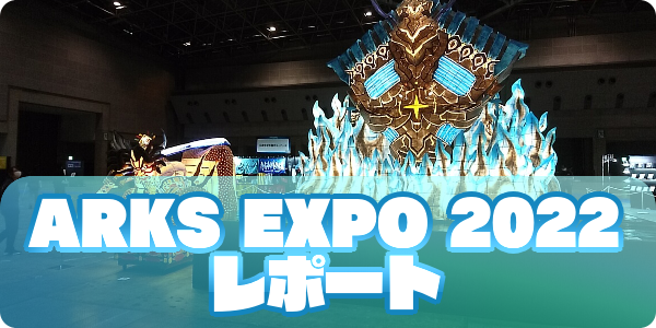 【PSO2NGS】「ARKS EXPO 2022」にライターが1アークスとして参加！ウェイカーの先行試遊の情報も記載！｜ゲームエイト