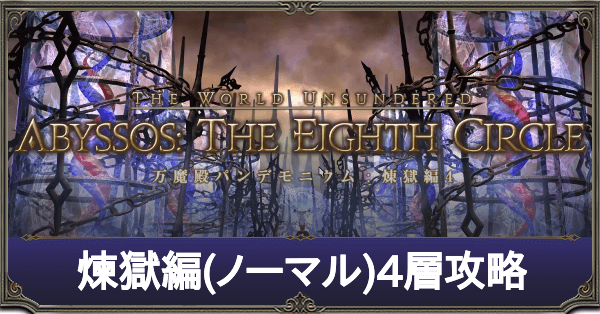 【FF14】パンデモニウム煉獄編4層(ノーマル)の攻略【パッチ6.2】｜ゲームエイト