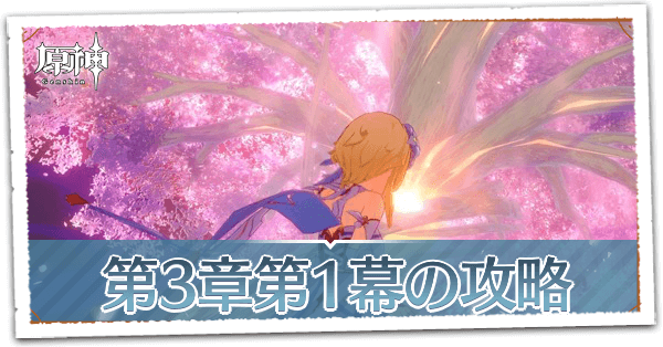 【原神】魔神任務第3章第1幕の攻略|煙霧のベールと暗き森を抜けて|ゲームエイト