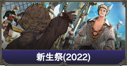 【FF14】新生祭(2023)のクエスト受注場所と報酬アイテム【6.4】｜ゲームエイト