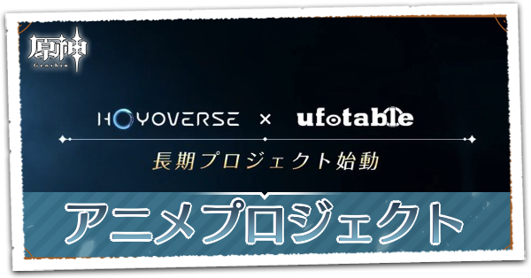 【原神】アニメプロジェクト始動｜ufotableコラボ｜ゲームエイト