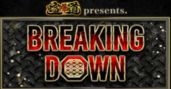 【喧嘩道】BREAKINGDOWN全3弾特別キャンペーン詳細情報まとめ！｜ゲームエイト