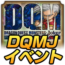 【ドラクエタクト】ジョーカーイベントの攻略と最新情報｜DQMJ【ドラゴンクエストタクト】｜ゲームエイト
