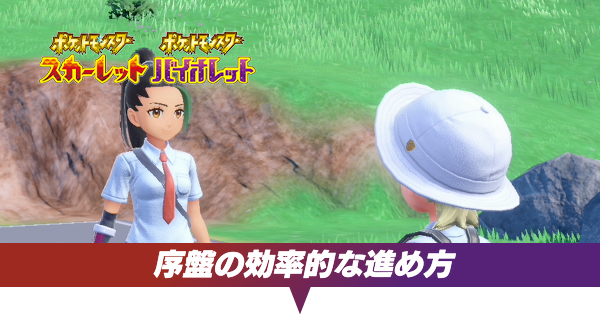 【ポケモンSV】序盤の効率的な進め方【スカーレットバイオレット】｜ゲームエイト