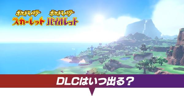 【ポケモンSV】DLC後編はいつから？「ゼロの秘宝」追加コンテンツ情報まとめ【スカーレットバイオレット】｜ゲームエイト