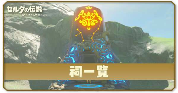 【ブレスオブザワイルド】祠の場所一覧｜祠マップ【BotW】｜ゲームエイト