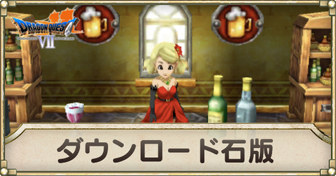 【ドラクエ7】ダウンロード石版の入手方法と一覧【DQ7】｜ゲームエイト