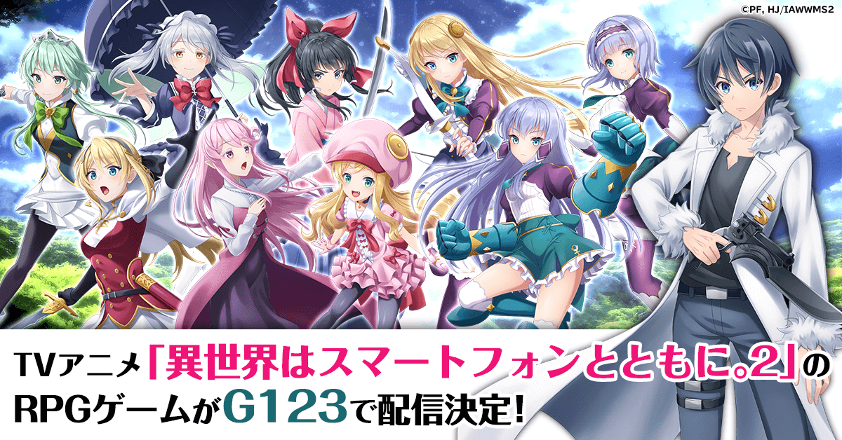 2023.01.23｜かわいいヒロインたちと、気ままな異世界生活！？「異世界はスマートフォンとともに。ハピネスクレイドル」G123で事前登録開始！ TVアニメ第2期の放送が決定している大人気 ...