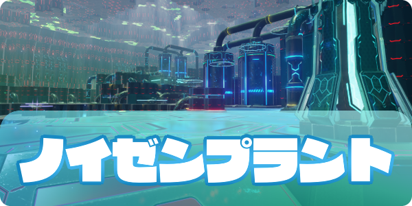 【PSO2NGS】ノイゼンプラントのマップ｜ギミック・ドロップ・リューカーデバイス【NGS】｜ゲームエイト
