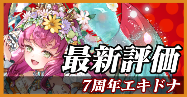 【オセロニア】7周年エキドナの評価とおすすめデッキ｜ゲームエイト