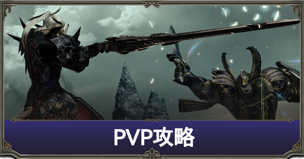 【FF14】PVP報酬や装備｜初心者のおすすめジョブは？【7.3攻略まとめ】｜ゲームエイト