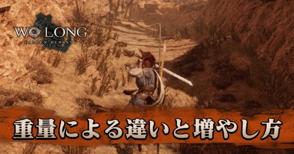 【ウォーロン】重量（敏捷さ）による違いと増やし方【WoLong】｜ゲームエイト