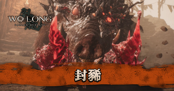 【ウォーロン】封豨（ほうき）の攻略【WoLong】｜ゲームエイト