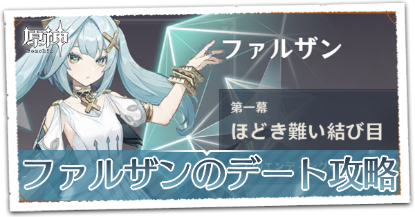 【原神】ファルザンのデートイベント最新情報｜分岐点まとめ【ネタバレ注意】｜ゲームエイト