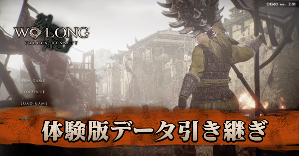 【ウォーロン】体験版のデータ引き継ぎ方法【WoLong】｜ゲームエイト
