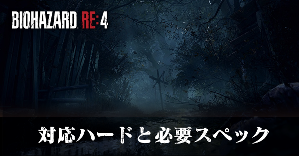【バイオハザードRE4】Switch版は出る？｜対応ハード【バイオRE4】｜ゲームエイト