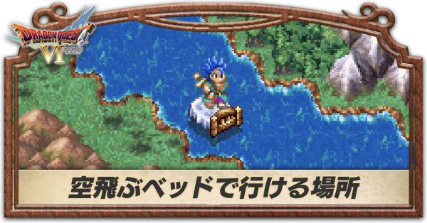 【ドラクエ6】空飛ぶベッドで行ける場所｜入手方法【DQ6】｜ゲームエイト
