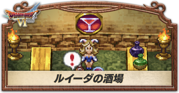 【ドラクエ6】ルイーダの酒場の場所｜人数【DQ6】｜ゲームエイト