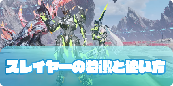 【PSO2NGS】スレイヤーの特徴とクラススキル【NGS】｜ゲームエイト