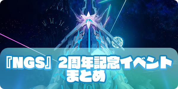 【PSO2NGS】『NGS』2周年記念イベントの情報まとめ【NGS】｜ゲームエイト