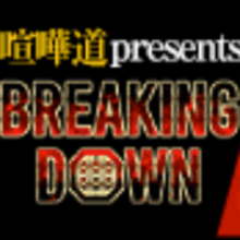 【喧嘩道】BREAKING DOWN 8コラボの情報まとめ｜ゲームエイト