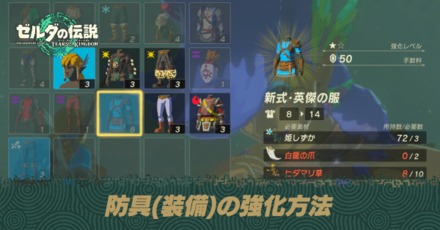 【ティアキン】防具強化のやり方とおすすめ装備【ゼルダの伝説ティアーズオブザキングダム】｜ゲームエイト