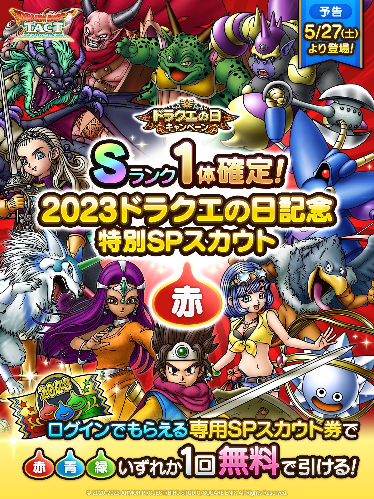 【ドラクエタクト】2023ドラクエの日特別記念ガチャ(赤)シミュレーター【ドラゴンクエストタクト】｜ゲームエイト