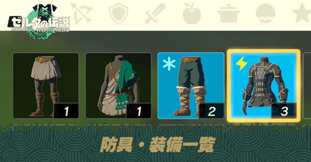 【ティアキン】防具・装備一覧｜シリーズ全網羅【ゼルダの伝説ティアーズオブザキングダム】｜ゲームエイト