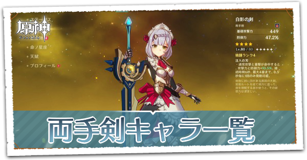 【原神】両手剣 大剣 のキャラ一覧|ゲームエイト