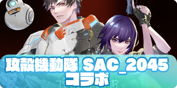【PSO2NGS】攻殻機動隊 SAC_2045コラボの情報まとめ｜ゲームエイト