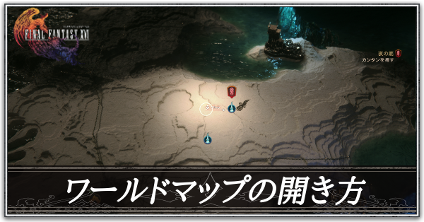 【FF16】ワールドマップの表示方法・移動のやり方【ファイナルファンタジー16】｜ゲームエイト
