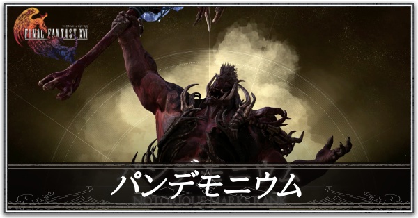 【FF16】パンデモニウムの出現場所と報酬【ファイナルファンタジー16】｜ゲームエイト
