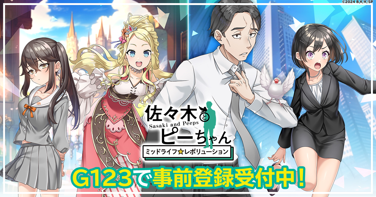 2023.07.24｜属性ジャンル全部乗せの、異世界と現代日本行ったり来たり物語。「佐々木とピーちゃん ミッドライフレボリューション」G123で事前登録開始！｜ゲームエイト
