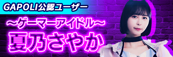 2023.08.14｜～ゲームをしながら視聴も楽しもう！～次世代型オンラインゲームセンター『GAPOLI』“GAPOLI公認ユーザー”続々配信中！｜ゲームエイト