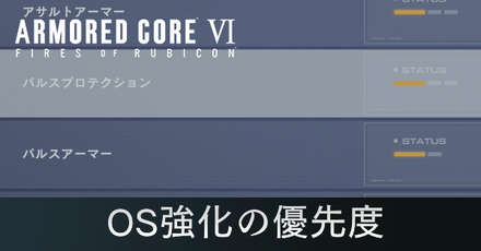 【アーマードコア6】OSチューニングの取得・強化おすすめ優先度【AC6】｜ゲームエイト