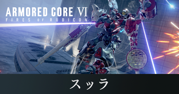 【アーマードコア6】スッラの攻略・倒し方【AC6】｜ゲームエイト