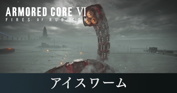 【アーマードコア6】アイスワームの攻略・倒し方【AC6】｜ゲームエイト