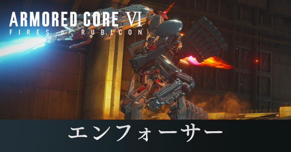 【アーマードコア6】エンフォーサーの攻略・倒し方【AC6】｜ゲームエイト